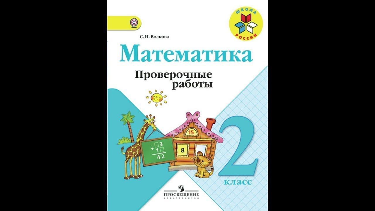 ПРОВЕРОЧНЫЕ РАБОТЫ ПО МАТЕМАТИКЕ 2 КЛАСС. СТР.21 ВОЛКОВА. ГДЗ