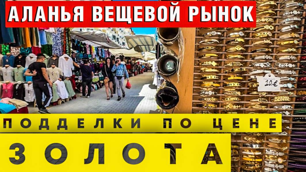 Что ПРОДАЮТ на рынке Аланьи_! Вещевой КОШМАР туриста! #турция