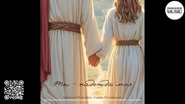 Ты надежда моя | Сингл | Вифания Music