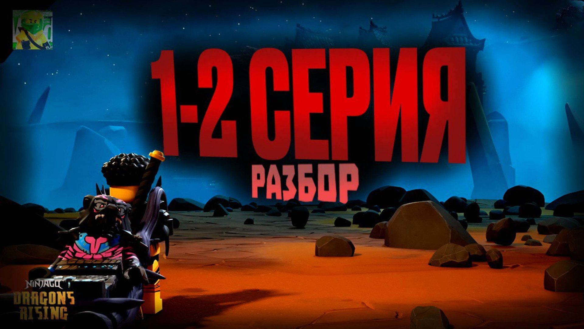 ❗️РАЗБОР 1-ГО И 2-ГО ЭПИЗОДА 3 СЕЗОНА ЛЕГО НИНДЗЯГО ВОССТАНИЕ ДРАКОНОВ! LEGO NINJAGO TheVladNJG