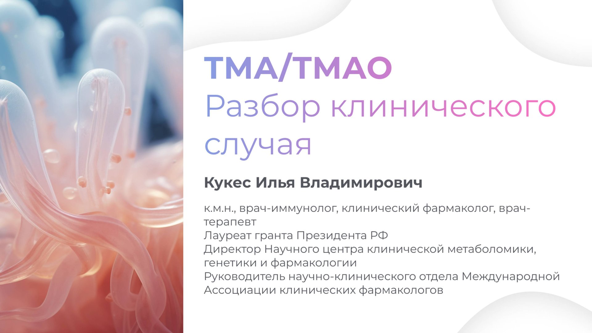 ТМА ТМАО анализ, клинический случай пациента, Кукес Илья Владимирович