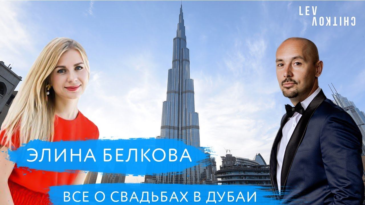 СВАДЬБА В ДУБАИ - интервью с Элиной Белковой