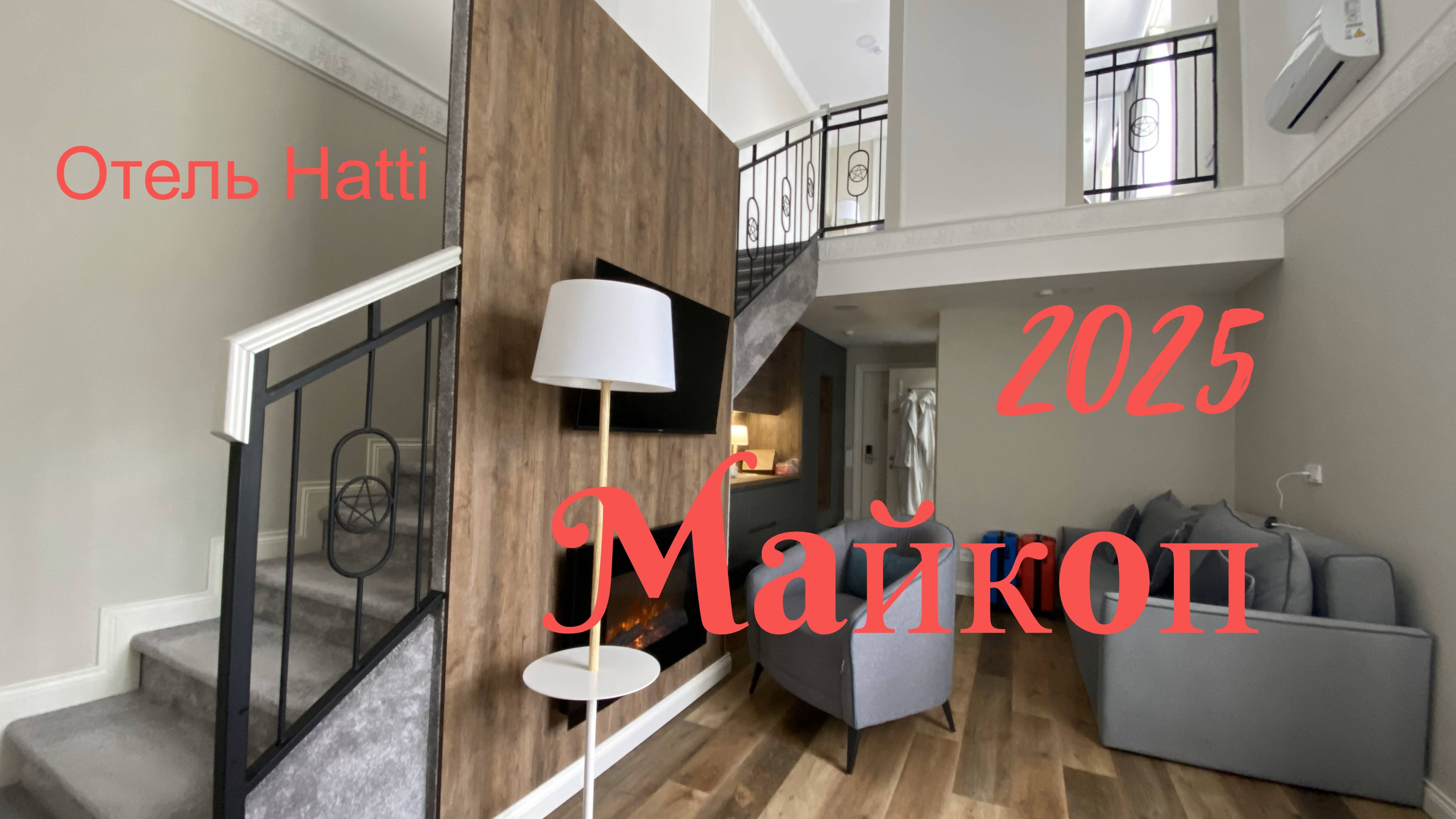 Майкоп 2025. Отель Hatti