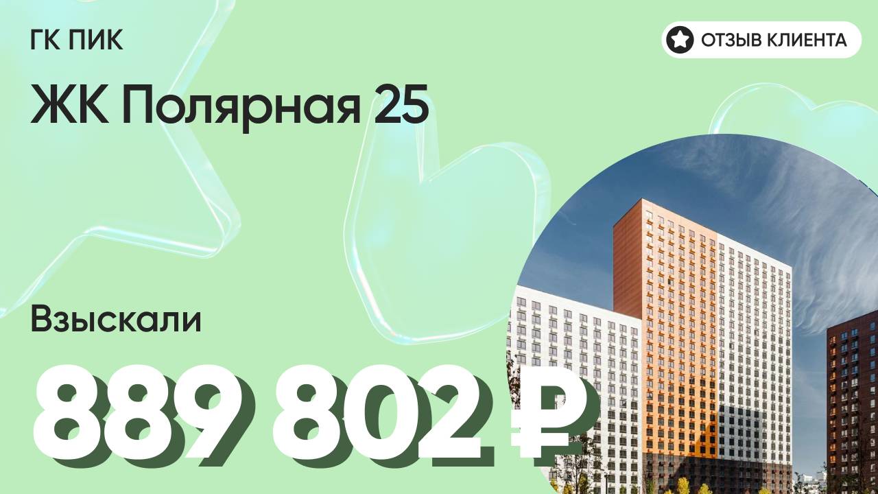 889 802 руб. от ЗАСТРОЙЩИКА для нашего клиента / ЖК Полярная 25 / Неустойка за просрочку и дефекты