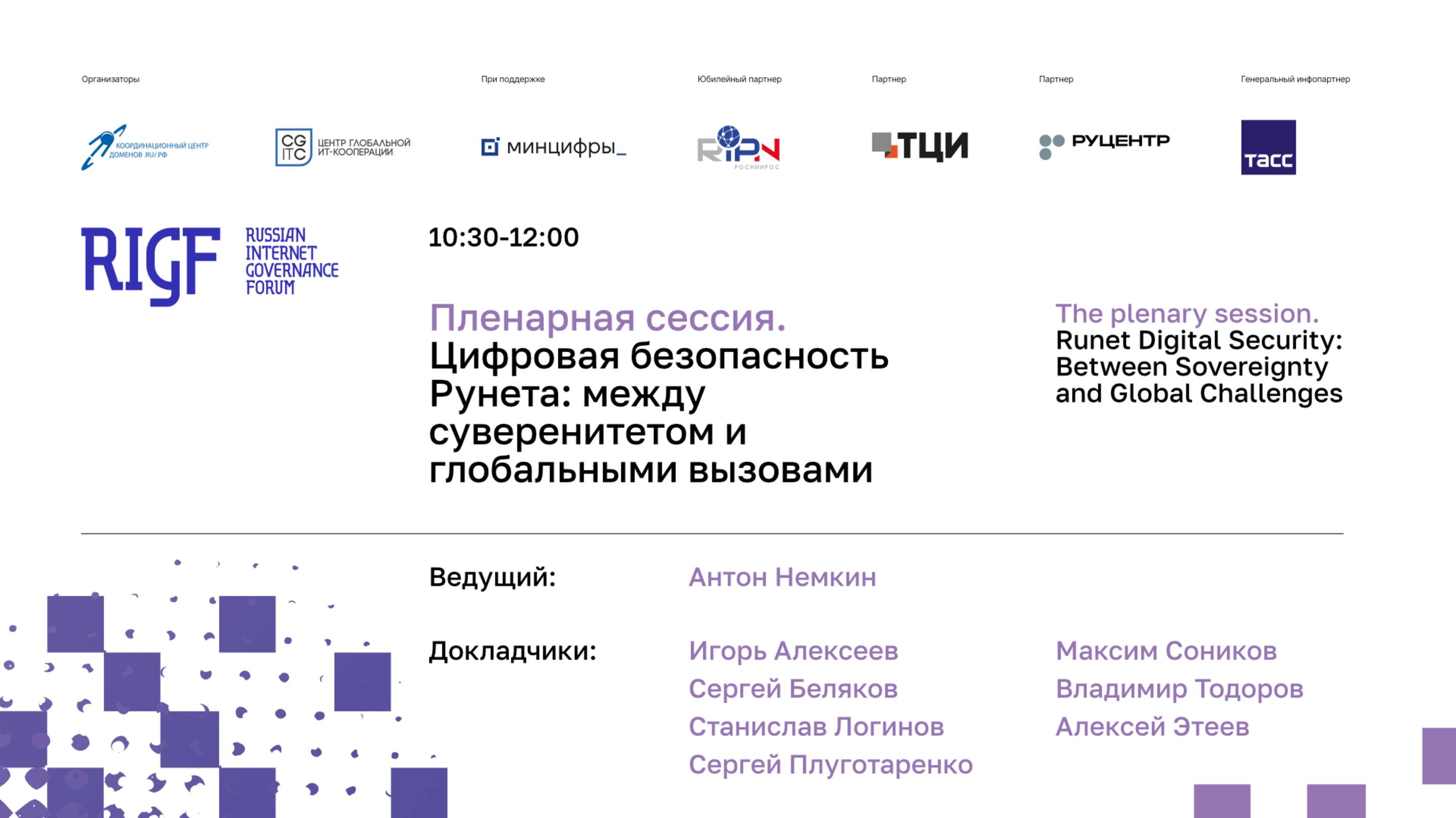 RIGF2025. Пленарная сессия. Цифровая безопасность Рунета: между суверенитетом и вызовами