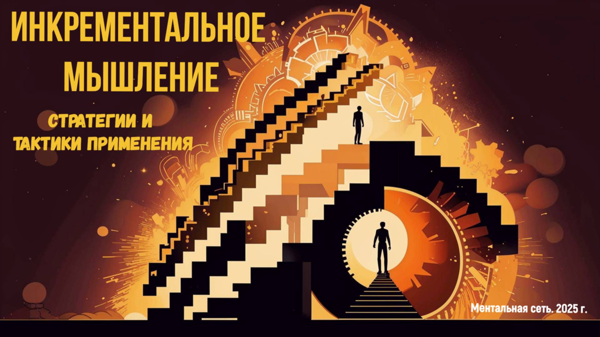 Инкрементальное мышление. Стратегии и тактики применения