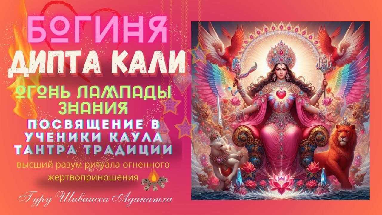 Богиня Дипта Кали - огонь лампады знания, посвящение в ученики Каула Тантра традиции, высший разум