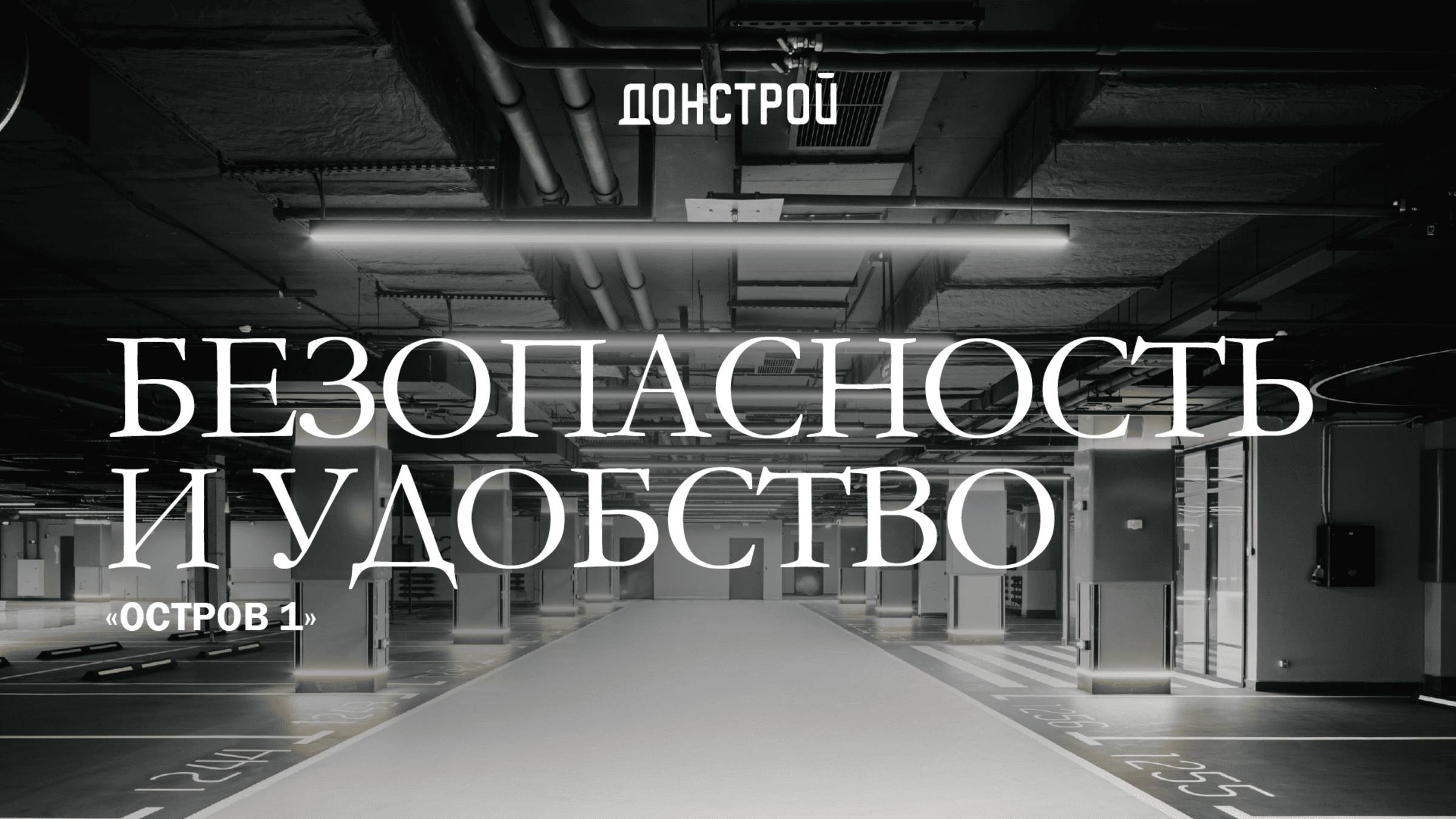 ОСТРОВ 1  | СВОБОДНЫЕ РУКИ В ПАРКИНГЕ