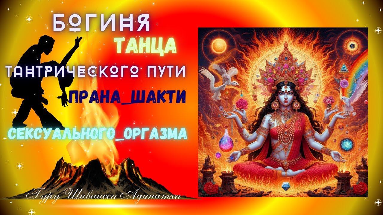 Богиня_танца,_тантрического_пути,_прана_шакти,_сексуального_оргазма