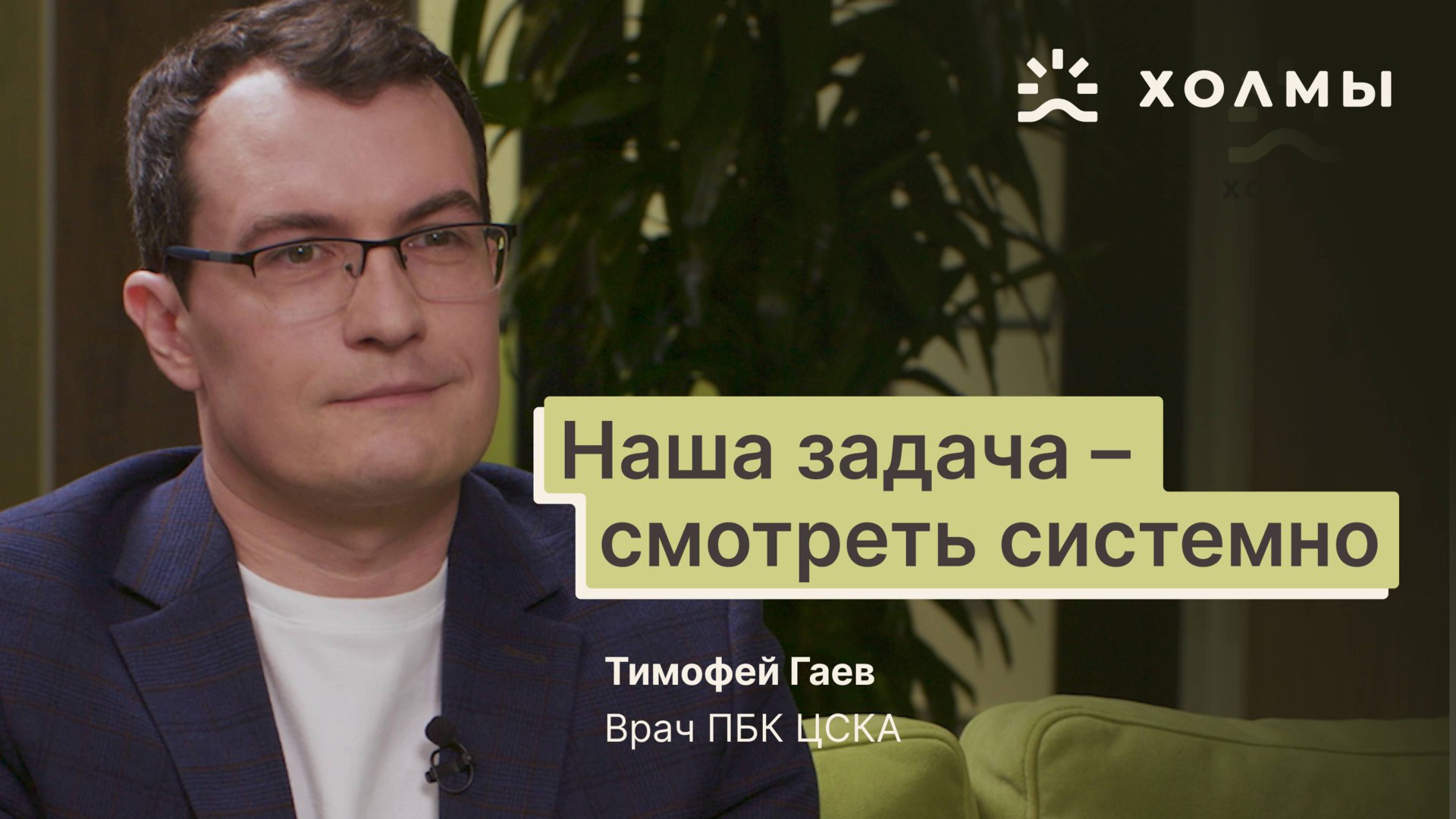 Интервью с врачом ПБК ЦСКА Тимофеем Гаевым