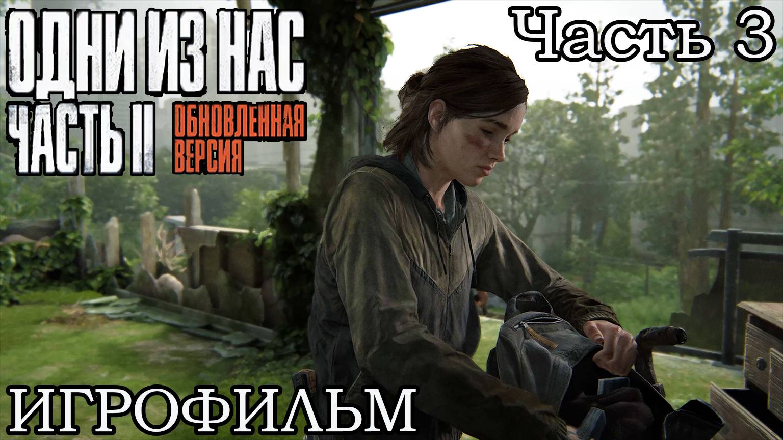 The last of Us 2 ➤ ИГРОФИЛЬМ | Часть 3