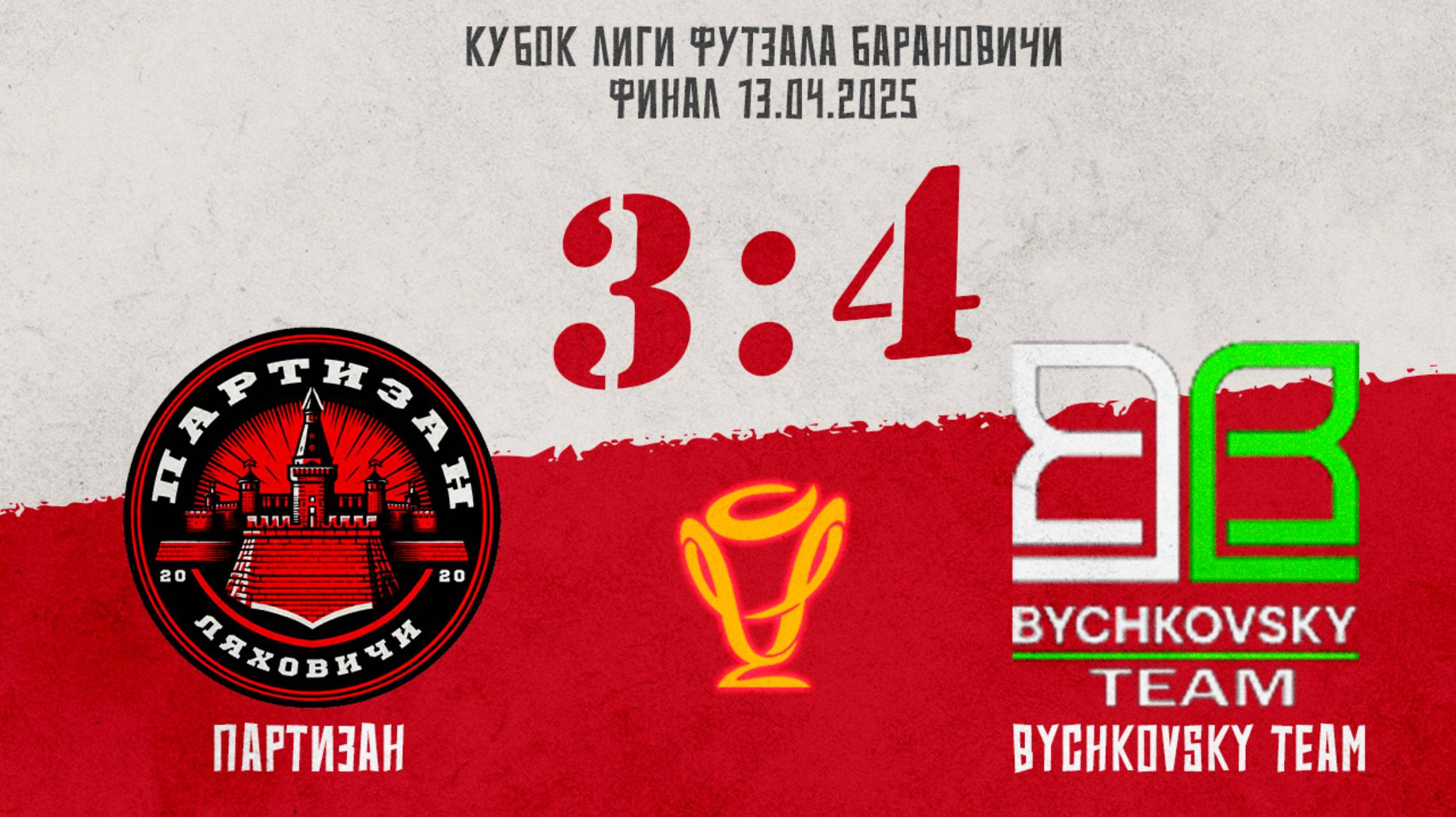 Видеообзор матча Партизан-ПМС (Ляховичи) - Bychkovsky Team (Несвиж) 13.04.2025