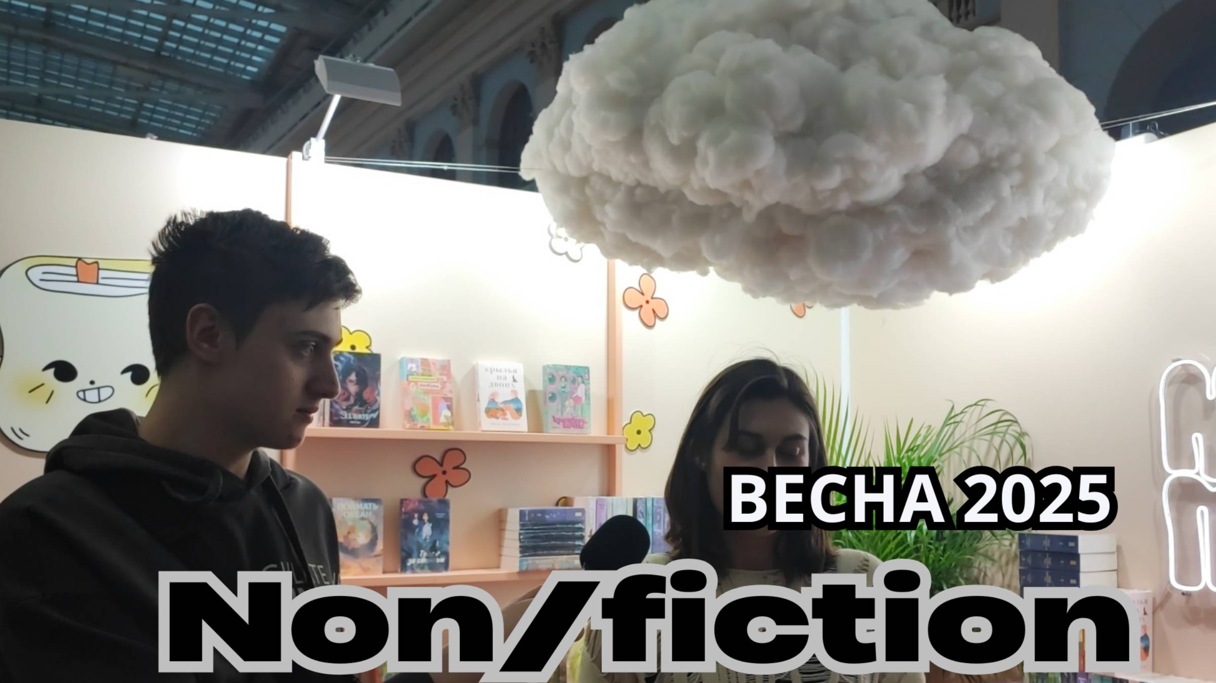 Non/fiction весна 2025 НонФикш - репортаж о выставке ярмарке интелектуальной литературы