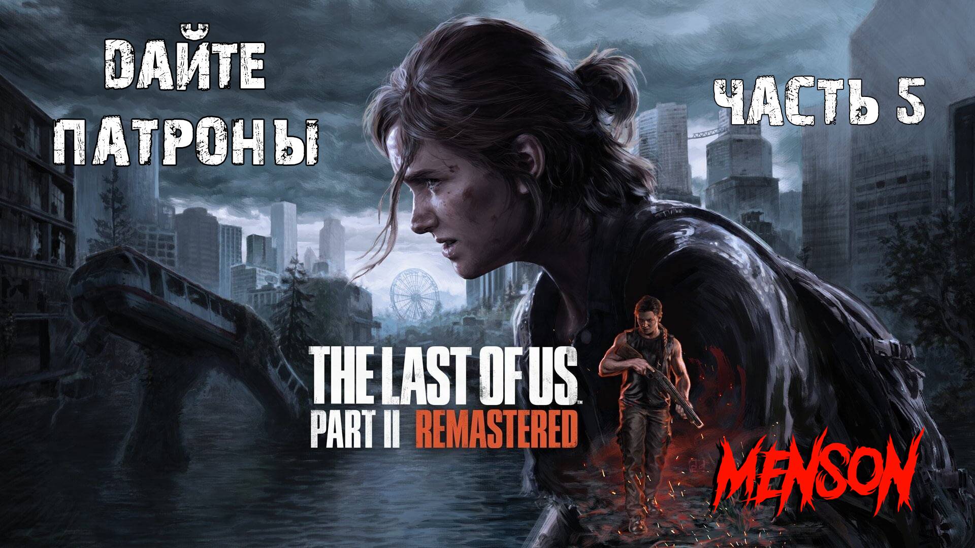 Школа в Истбруке | The Last of Us. Part 2 (2025, PC) #5