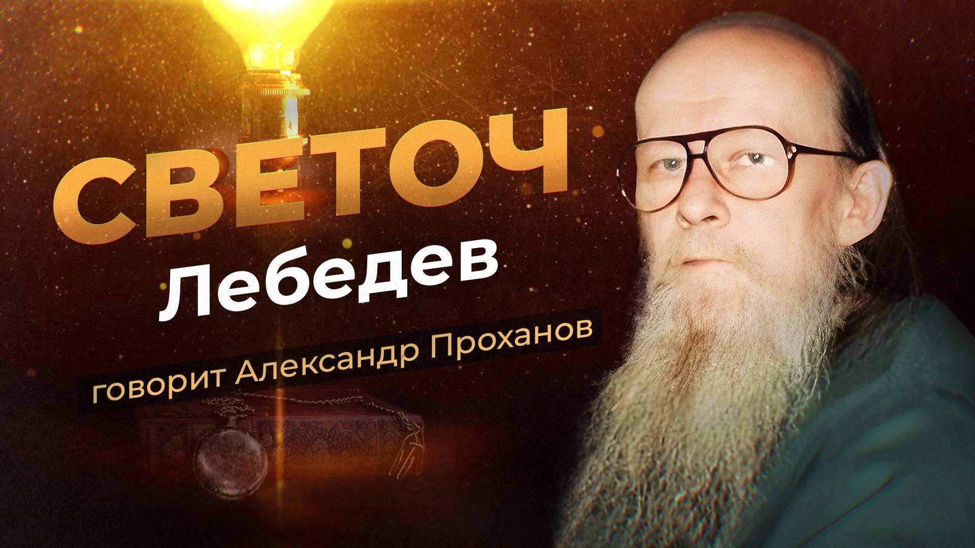 Лёвушка. Александр Проханов вспоминает историка и проповедника протоиерея Льва Лебедева