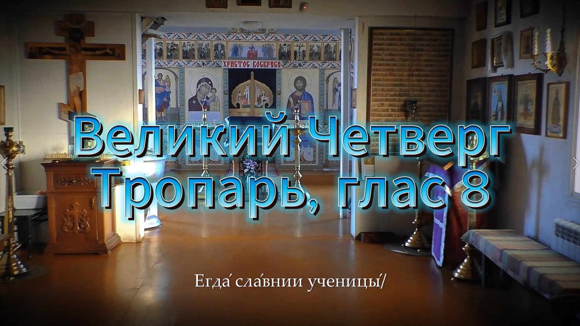 Егда́ сла́внии ученицы́