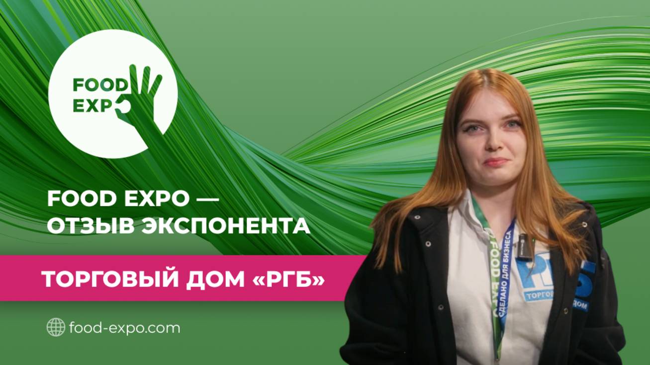 Первый отзыв от экспонента Food Expo 2025!