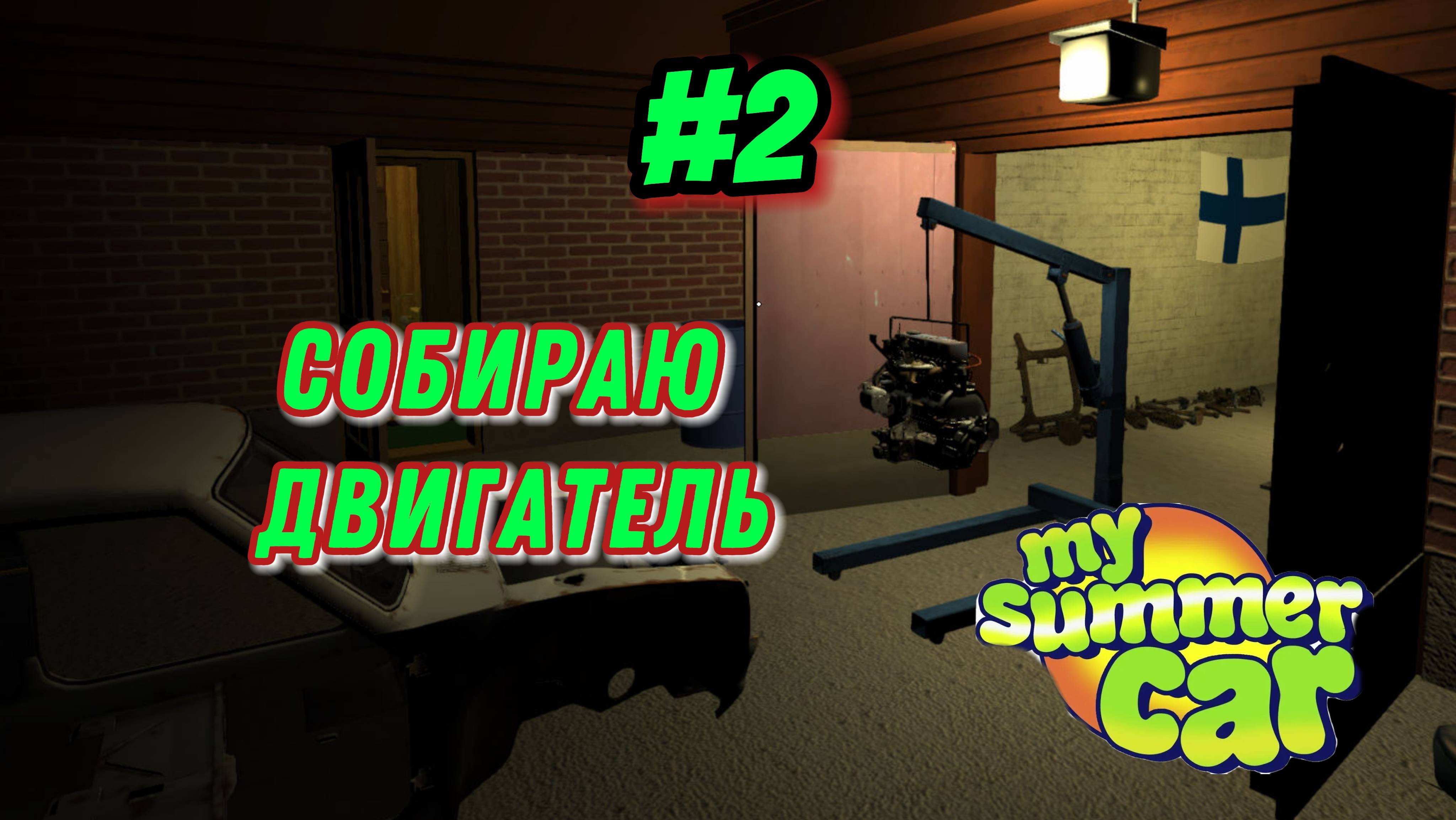 #2) My Summer Car ⇨ продолжаю собирать двигатель для своей тачки.