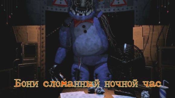Бонни сломанный ночной час 😓.