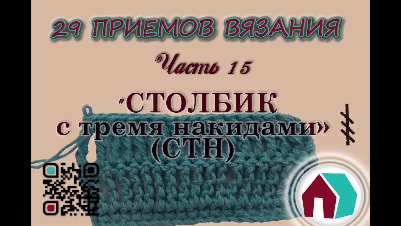 ВЯЗАНИЕ КРЮЧКОМ. 29 ПРИЕМОВ. Часть 15 "СТОЛБИК С ТРЕМЯ НАКИДАМИ"