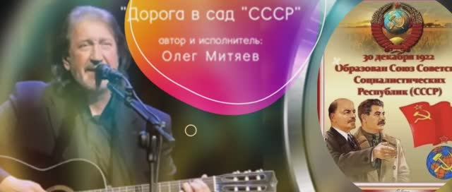 Дорога в сад СССР