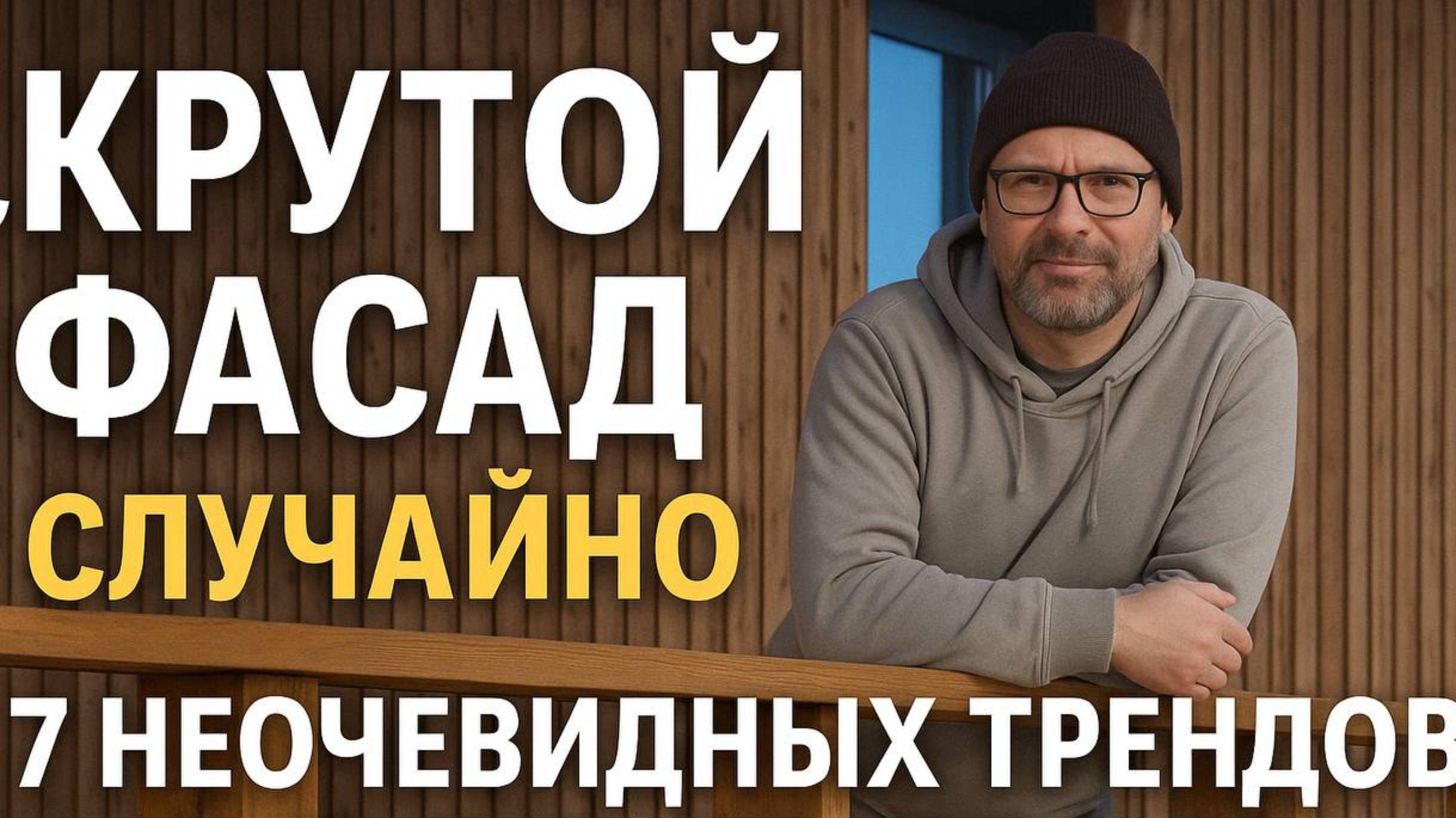 Как меняется загородный рынок: 6 неожиданных трендов от ведущего производителя СИП-домов в 2025