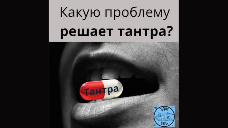 Какую проблему решает тантра?