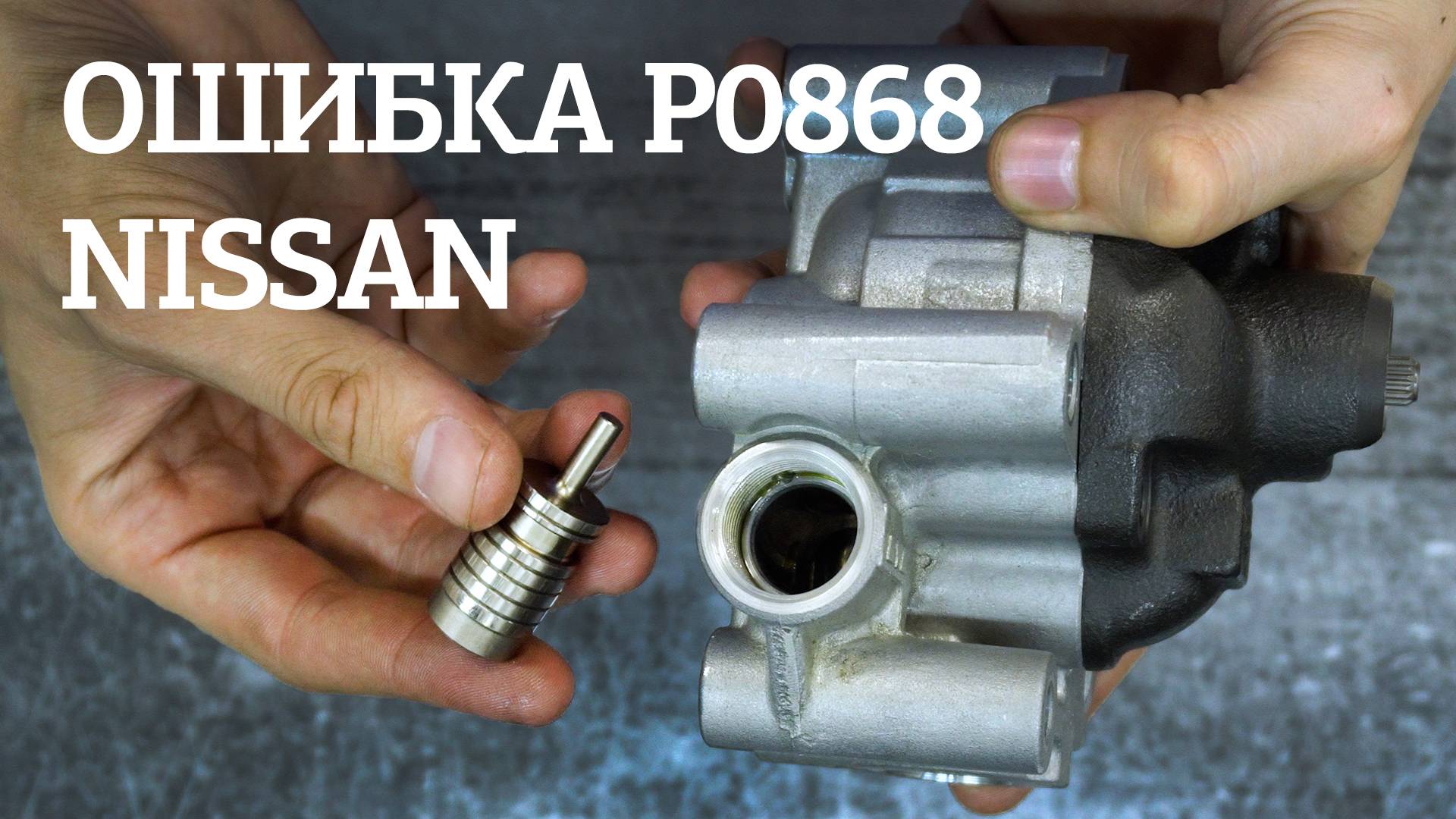 Ошибка p0868 Nissan. Клапан вариатора