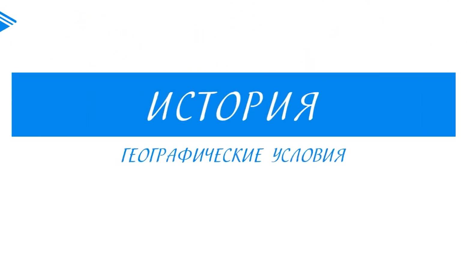 5 класс - История - Географические условия
