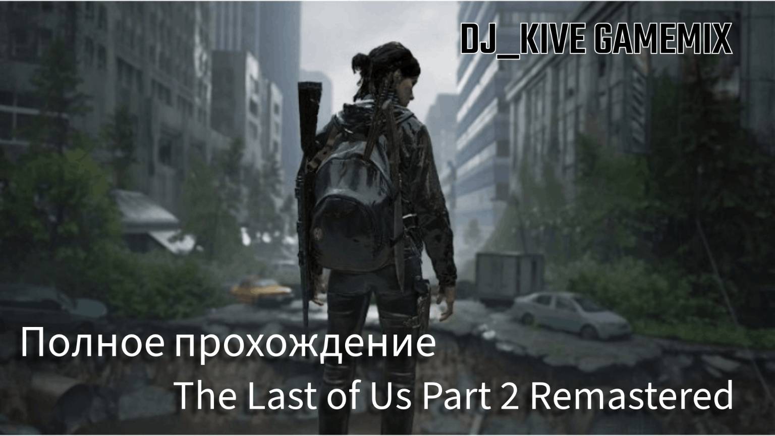 🎮 The Last of Us Part II Remastered: Прохождение на ПК vs PlayStation (Одни из нас часть 2) #9