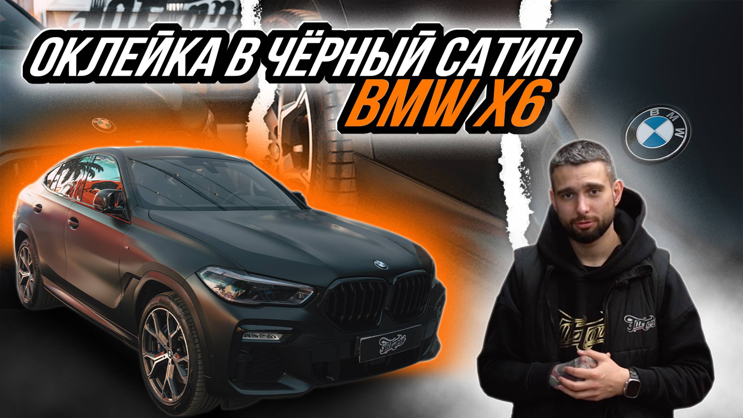 ОКЛЕЙКА В ЧЁРНЫЙ САТИН BMW X6M