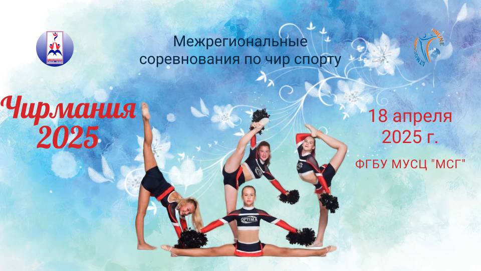 ПРЯМАЯ ТРАНСЛЯЦИЯ. Межрегиональные соревнования "Чирмания 2025". ФГБУ "МСГ", СПб. (18 апреля 2025)