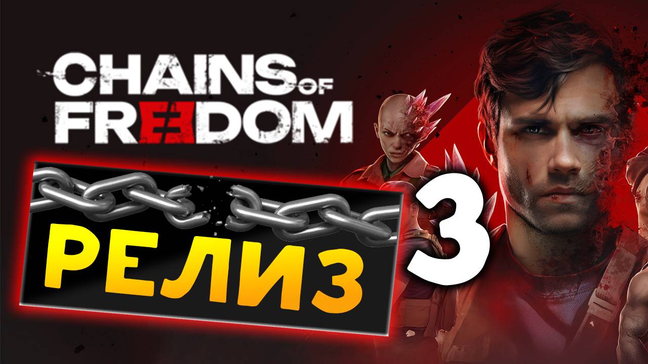 Релиз Chains of Freedom - пошаговая тактическая игра - прохождение в духе Mutant Year Zero - часть 3