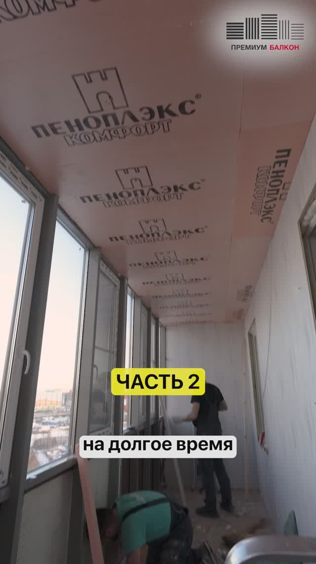 Как мы сделали балкон под ключ - отзыв заказчика ЧАСТЬ 2 #ремонтбалкона #отзывзаказчика