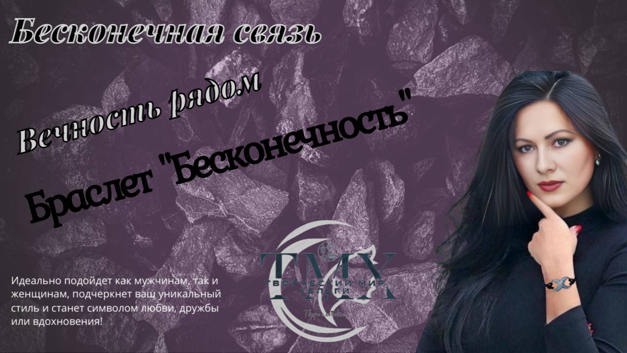 Браслет  https://www.ozon.ru/product/braslet-uniseks-beskonechnost-universalnyy-razmer-