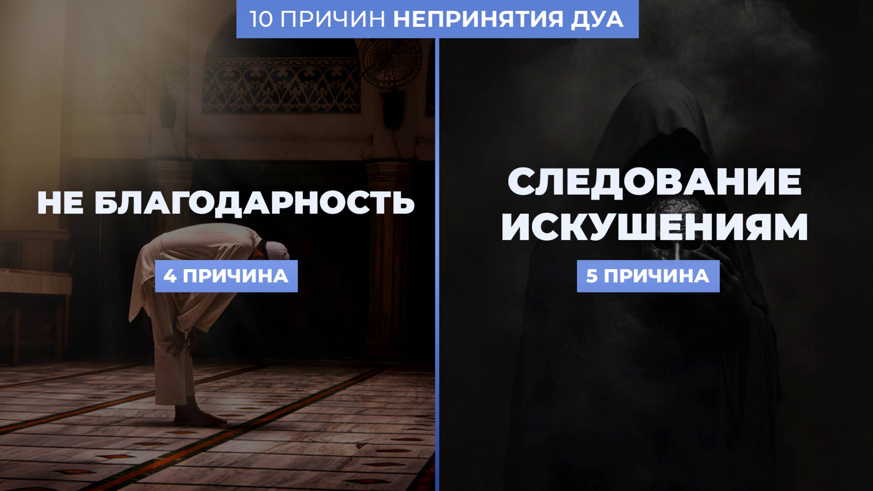 ПОЧЕМ ДУА НЕ ПРИНИМАЮТСЯ - шейх Абдуррахман