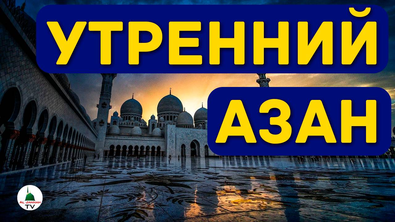Утренний Азан. Очень красивый Азан. Слушать