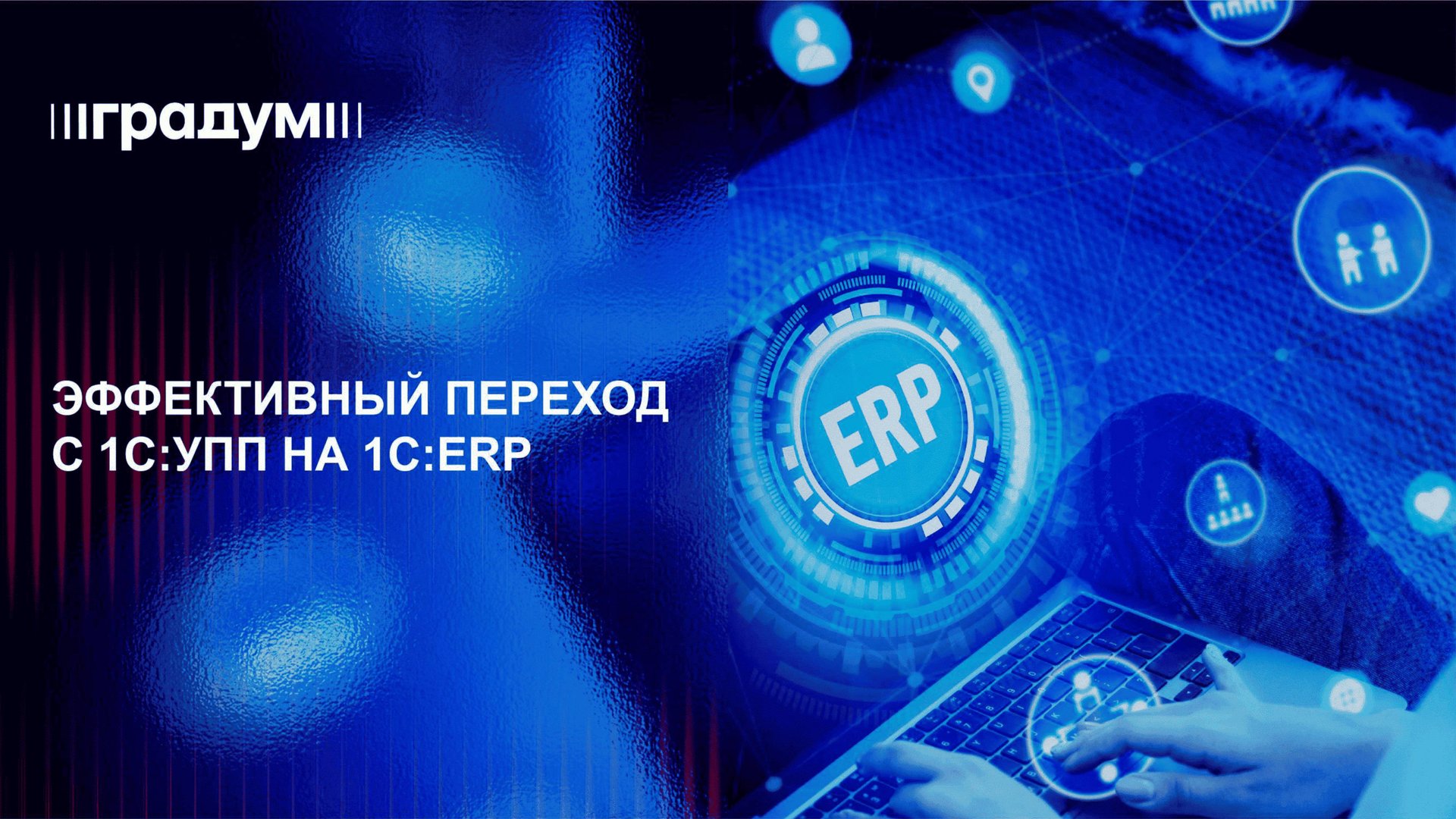 Эффективный переход с 1С:УПП на 1С:ERP | Градум | Вебинар