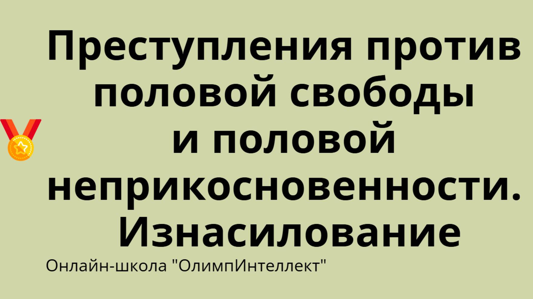 Преступления против половой свободы и половой неприкосновенности. Изнасилование