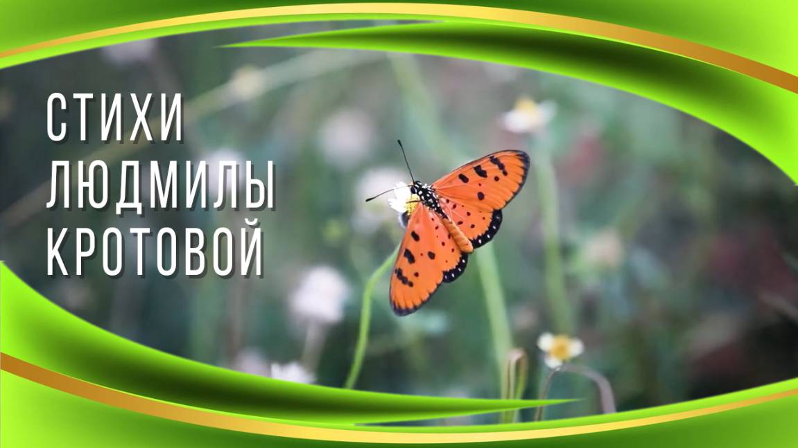 Стихи Людмилы Кротовой. Томилось лето на качелях