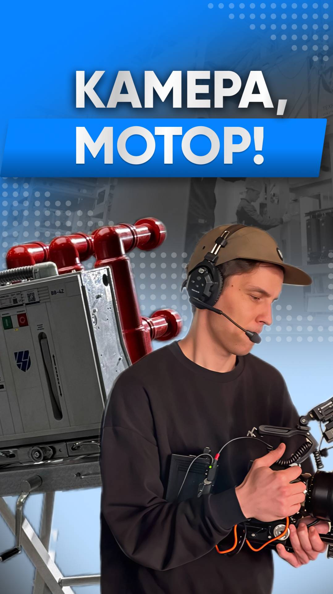 Как мы снимали главный фильм о ЧЗЭО