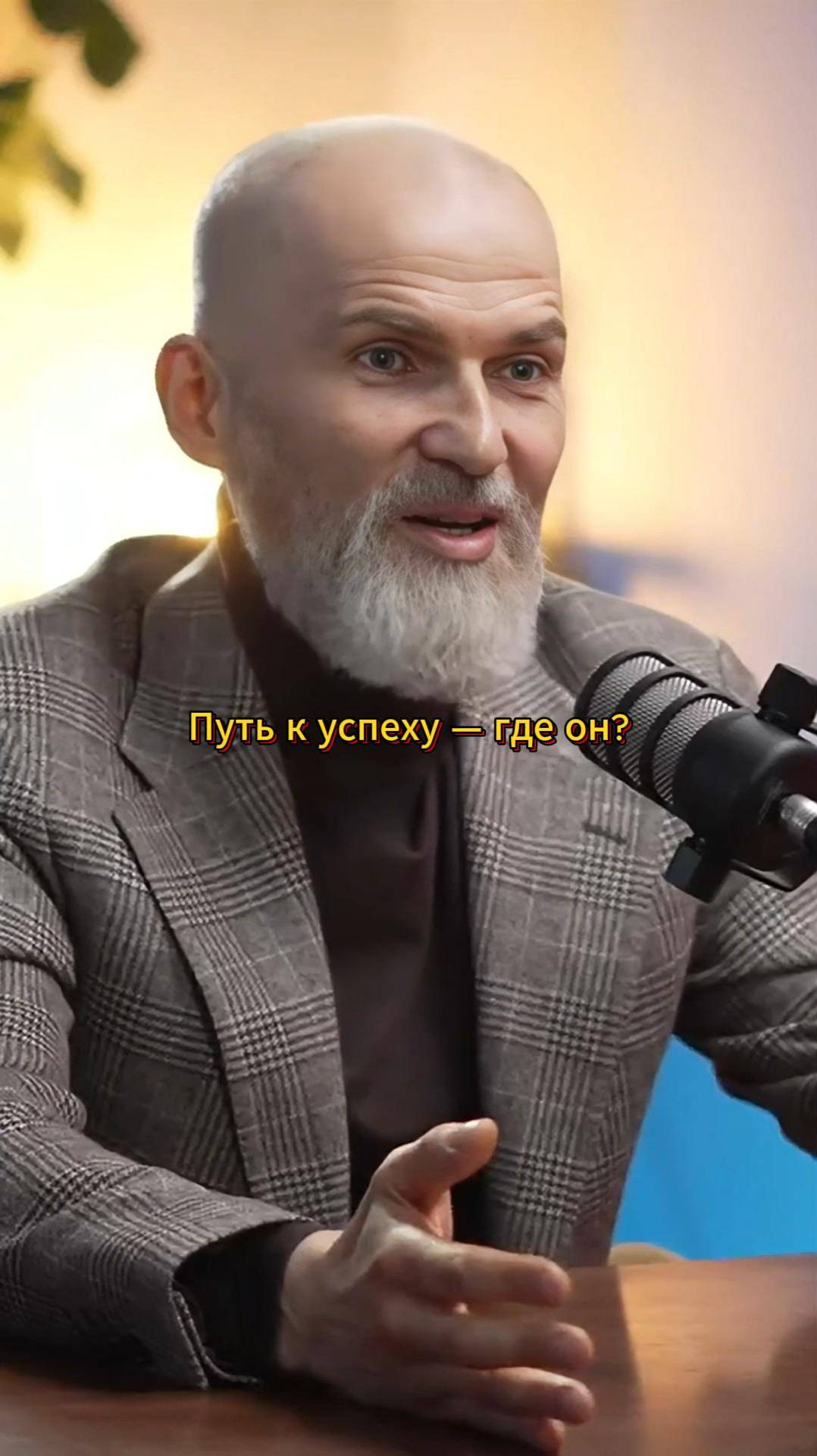 Путь к успеху — где он? #цели #успех