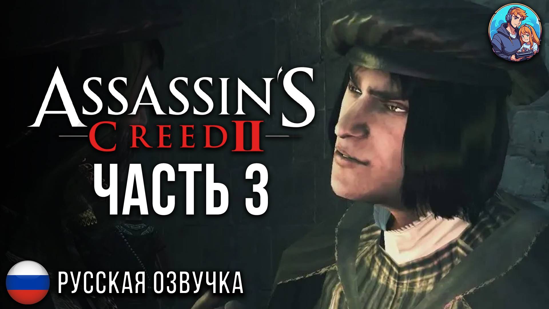 Прохождение Assassin's Creed 2| На Русском | Часть 3 | Побег из Флоренции