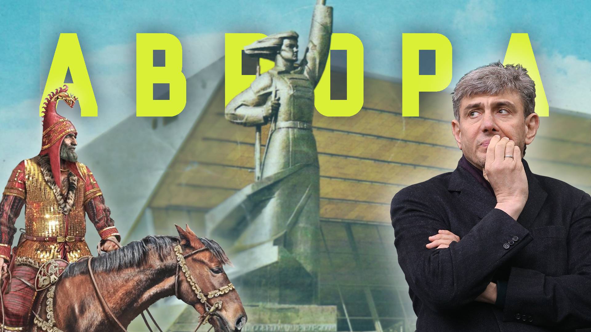 Кинотеатр Аврора. От Скифов до Галицкого. История и интересные факты.