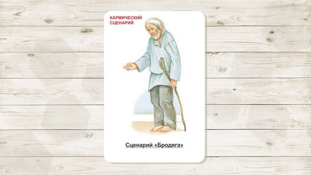 4. Сценарий "Бродяга". МАК "Сценарии и запреты". Автор - Ольга Климова