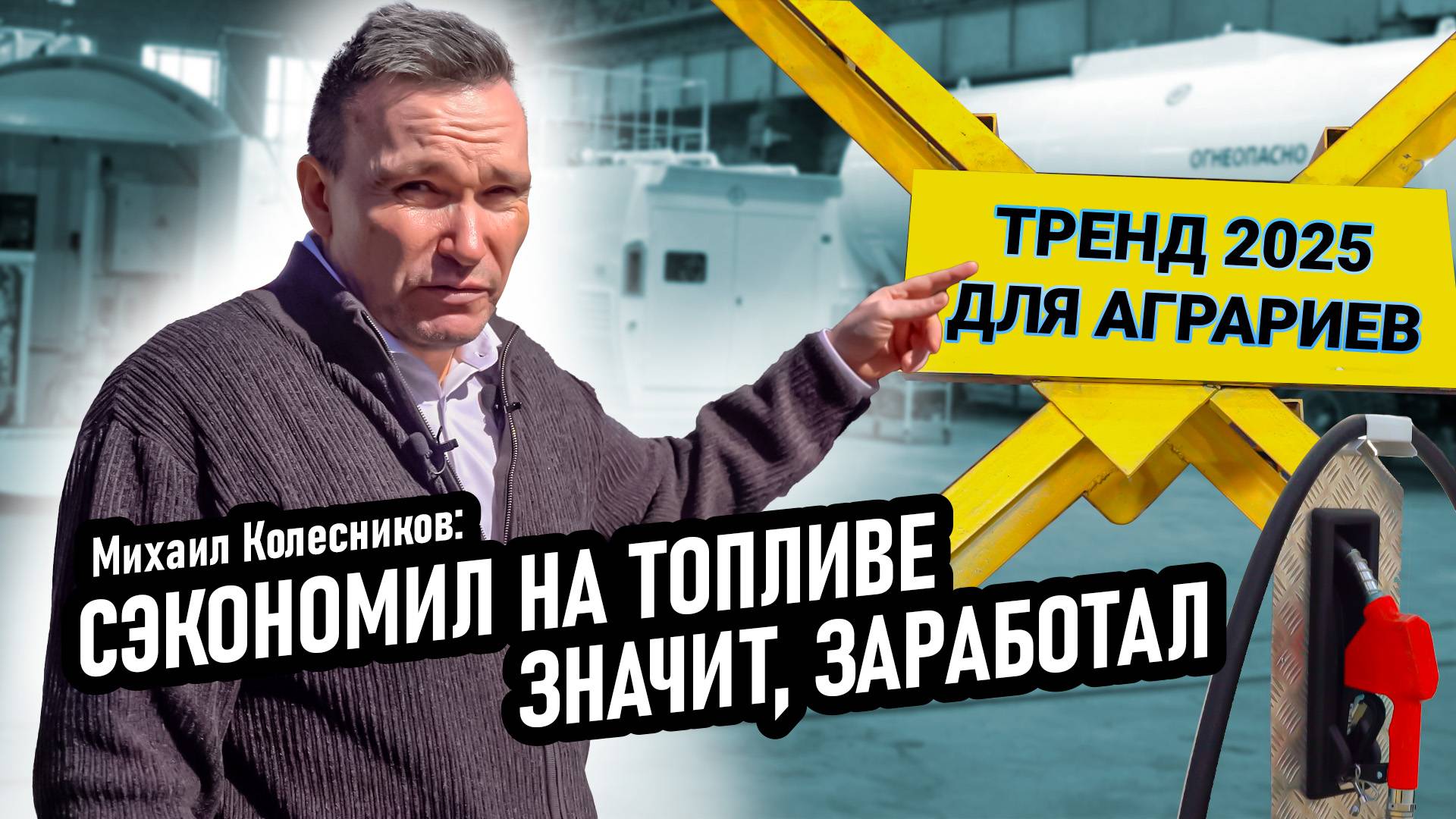 ТРЕНД 2025 ГОДА ДЛЯ АГРАРИЕВ