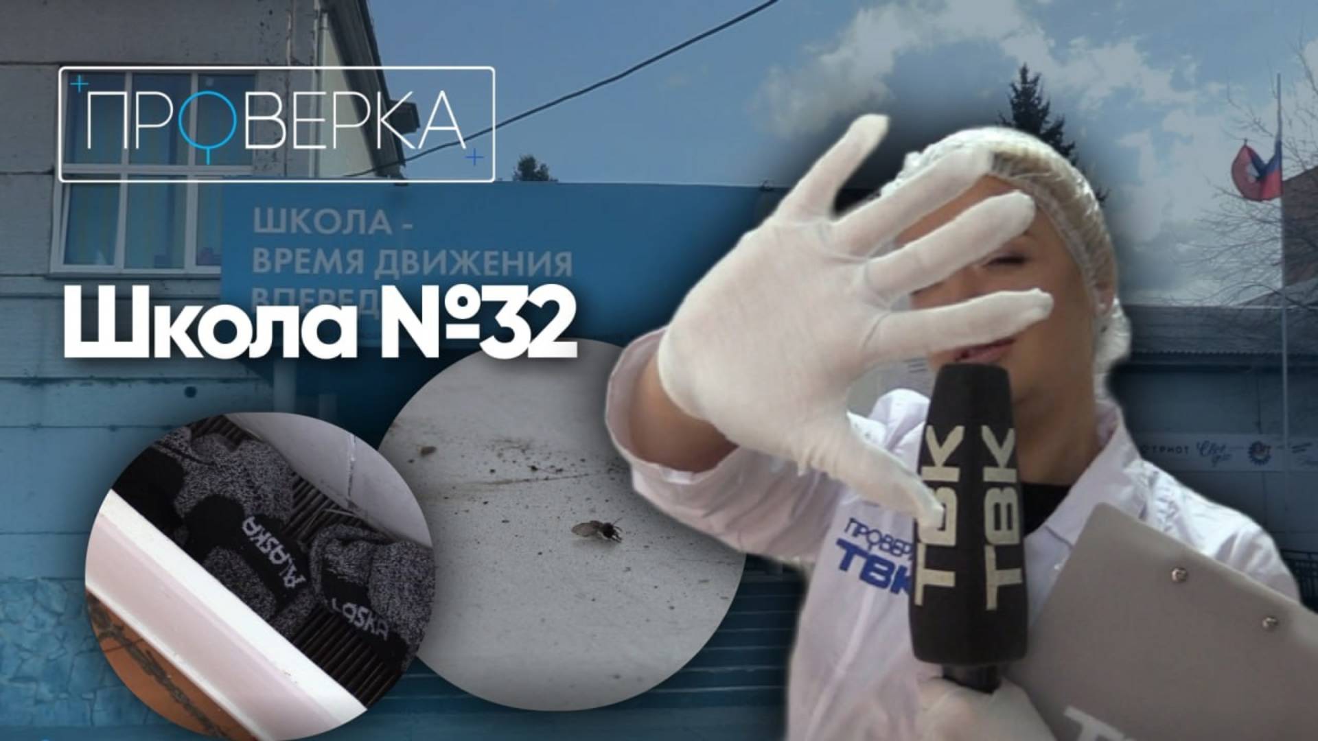 Столовая школы №32 / «Проверка»  
(Расширенная версия)