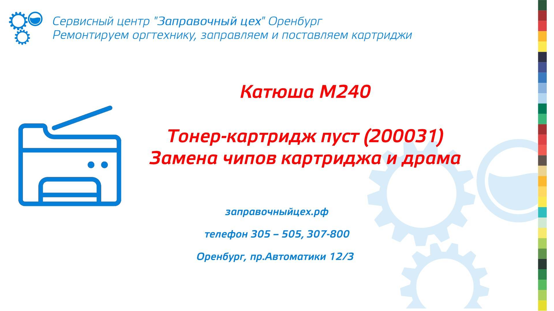 Катюша М240. Тонер-картридж пуст (200031). Замена чипов картриджа и драма.