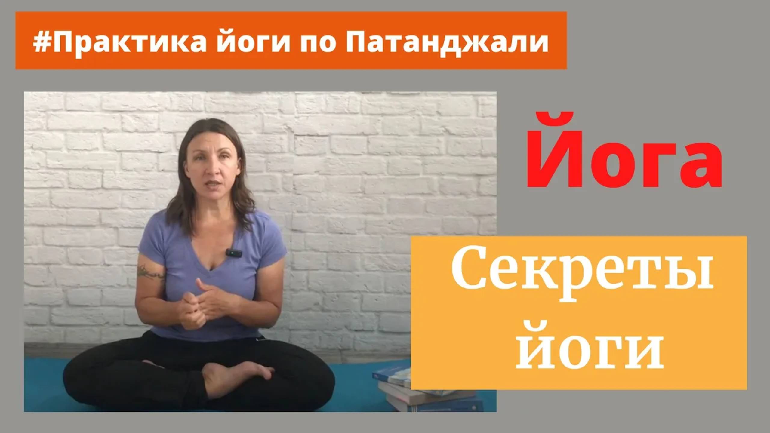 Разбираем "Йога сутры" ПАТАНДЖАЛИ/Формат онлайн-практикума