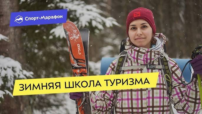 Зимняя школа туризма